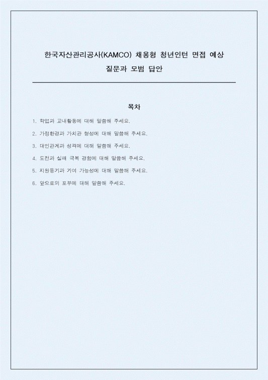 한국자산관리공사(KAMCO) 채용형 청년인턴 면접 예상 질문과 모범 답안