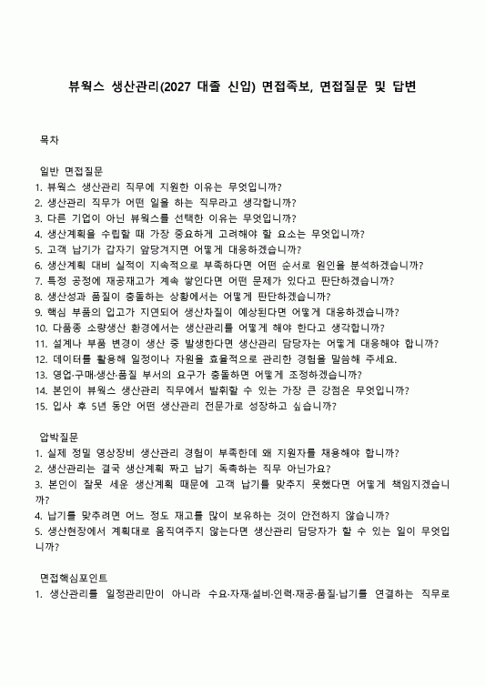 뷰웍스 생산관리(2027 대졸 신입) 면접족보, 면접질문 및 답변