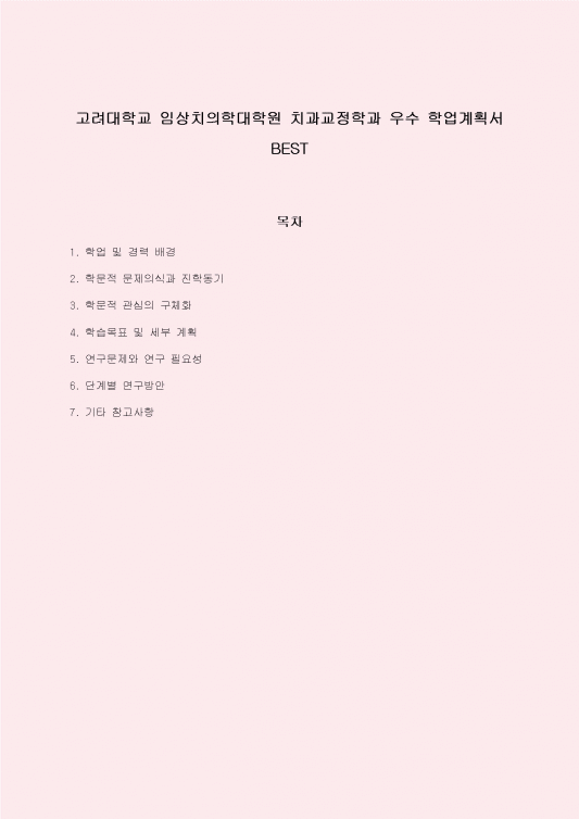 고려대학교 임상치의학대학원 치과교정학과 우수 학업계획서 BEST
