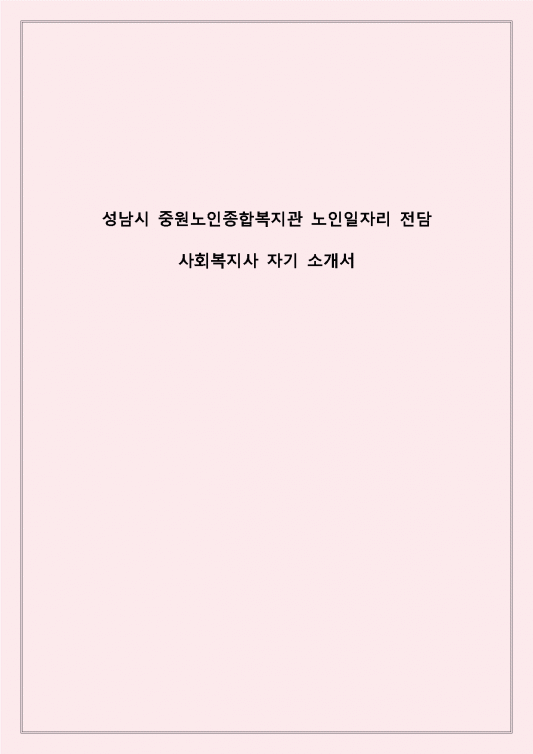 성남시 중원노인종합복지관 노인일자리 전담 사회복지사 자기 소개서