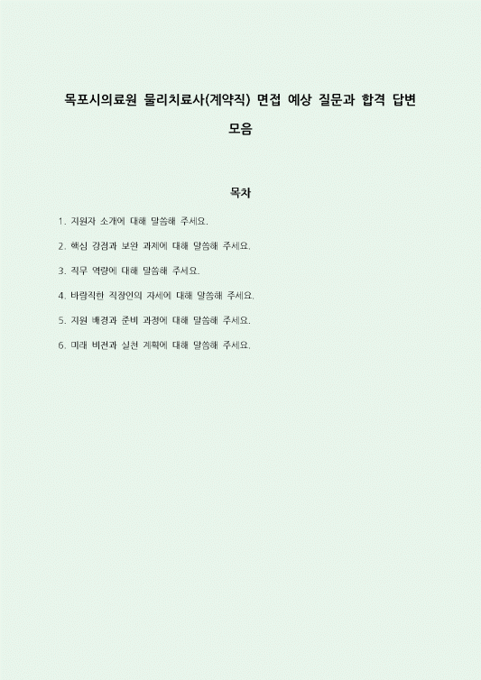 목포시의료원 물리치료사(계약직) 면접 예상 질문과 합격 답변 모음