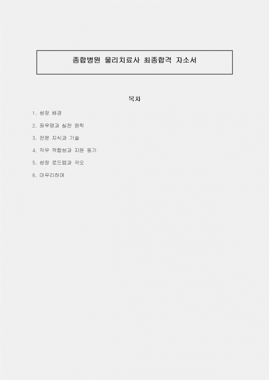 종합병원 물리치료사 최종합격 자소서