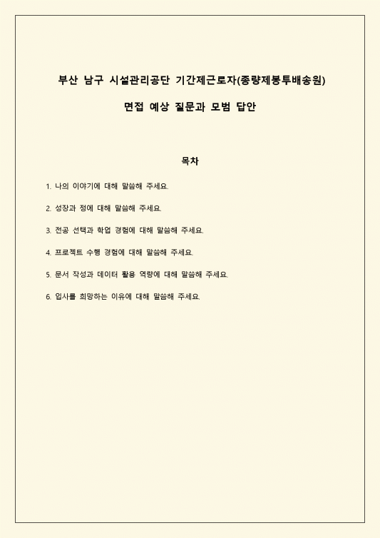 부산 남구 시설관리공단 기간제근로자(종량제봉투배송원) 면접 예상 질문과 모범 답안