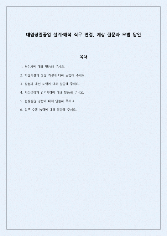 대원정밀공업 설계·해석 직무 면접, 예상 질문과 모범 답안