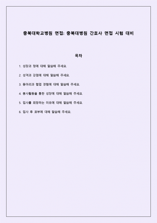 충북대학교병원 면접: 충북대병원 간호사 면접 시험 대비