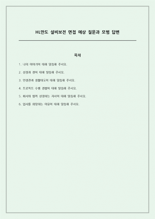 HL만도 설비보전 면접 예상 질문과 모범 답변