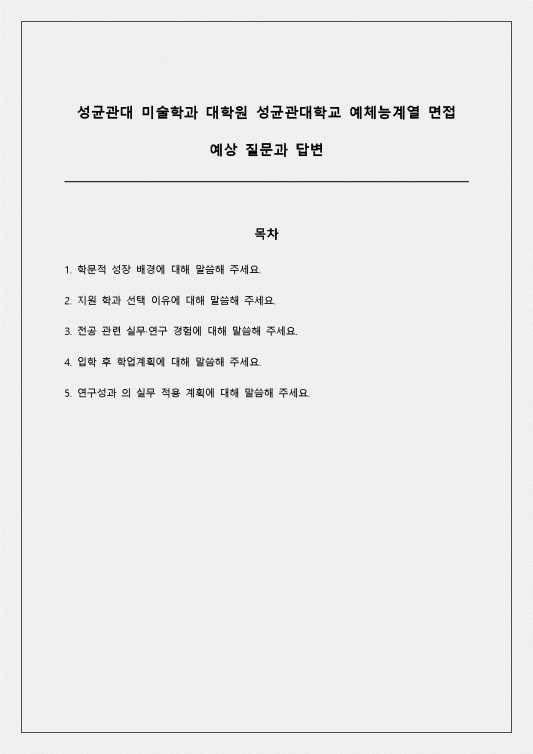 성균관대 미술학과 대학원 성균관대학교 예체능계열 면접 예상 질문과 답변
