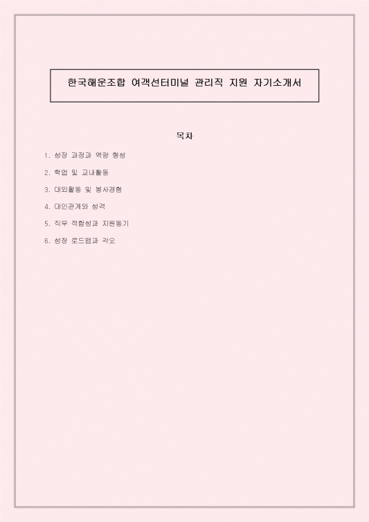 한국해운조합 여객선터미널 관리직 지원 자기소개서