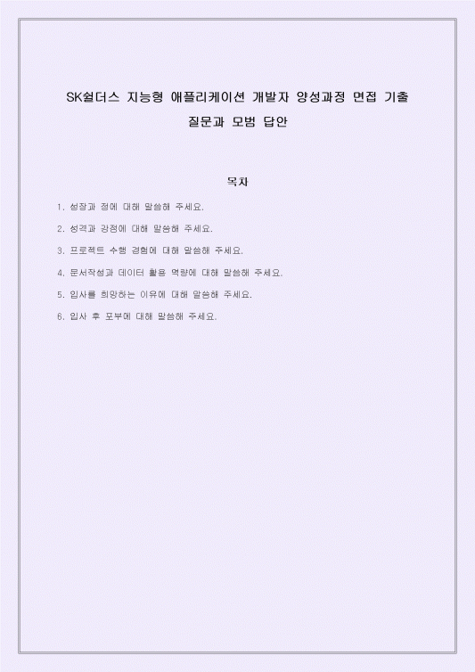 SK쉴더스 지능형 애플리케이션 개발자 양성과정 면접 기출 질문과 모범 답안
