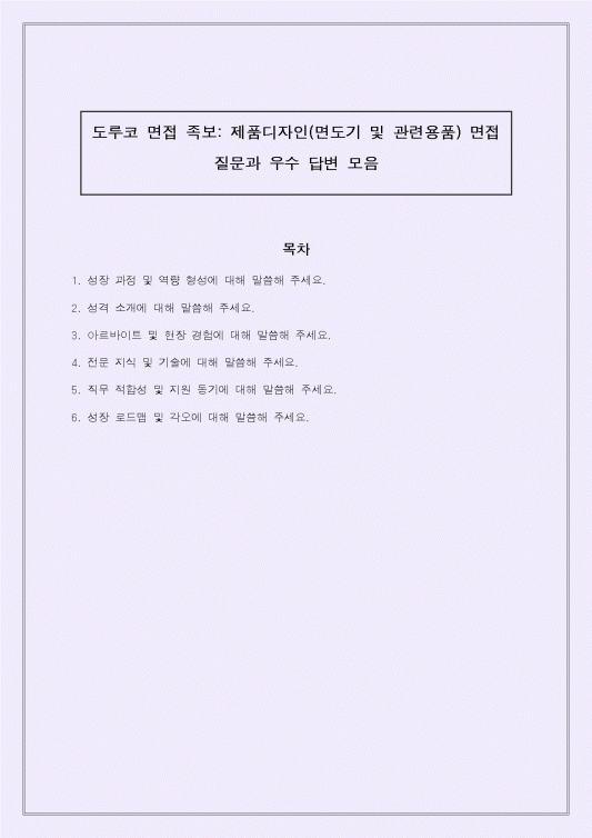도루코 면접 족보: 제품디자인(면도기 및 관련용품) 면접 질문과 우수 답변 모음