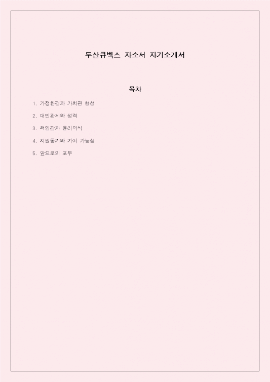 두산큐벡스 자소서 자기소개서