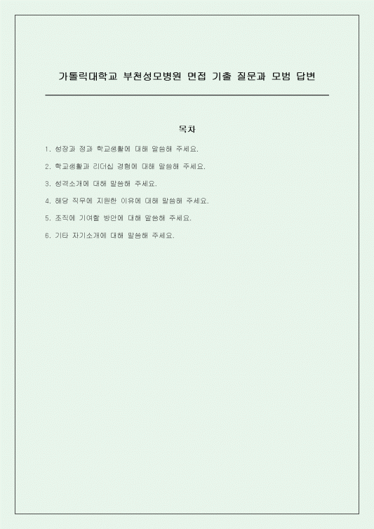 가톨릭대학교 부천성모병원 면접 기출 질문과 모범 답변