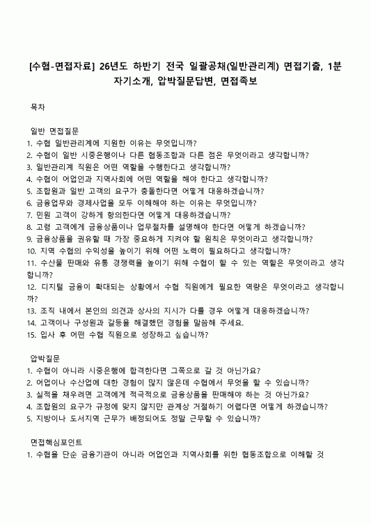 [수협-면접자료] 26년도 하반기 전국 일괄공채(일반관리계) 면접기출, 1분 자기소개, 압박질문답변, 면접족보