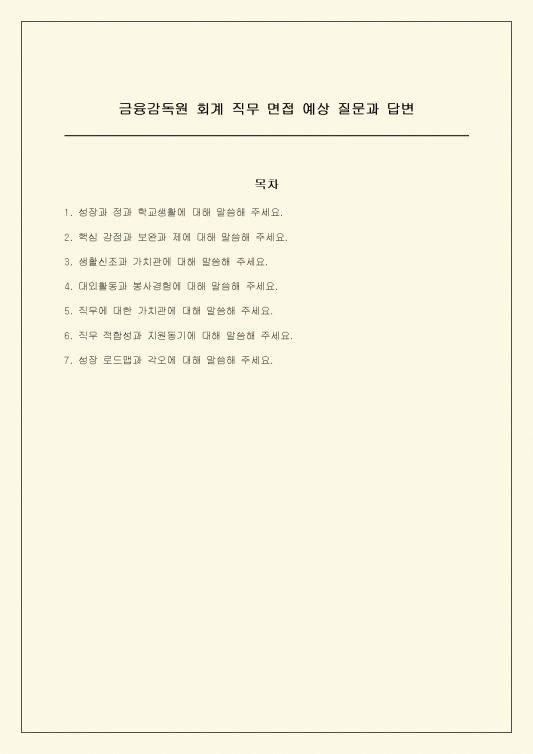 금융감독원 회계 직무 면접 예상 질문과 답변