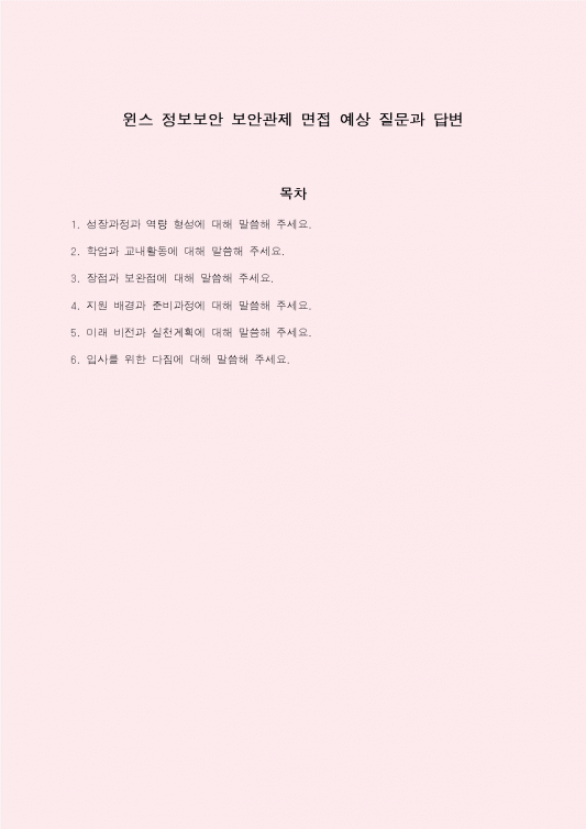 윈스 정보보안 보안관제 면접 예상 질문과 답변