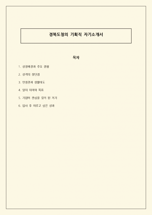 경북도청의 기획직 자기소개서