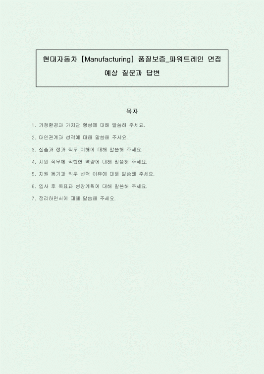 현대자동차 [Manufacturing] 품질보증_파워트레인 면접 예상 질문과 답변
