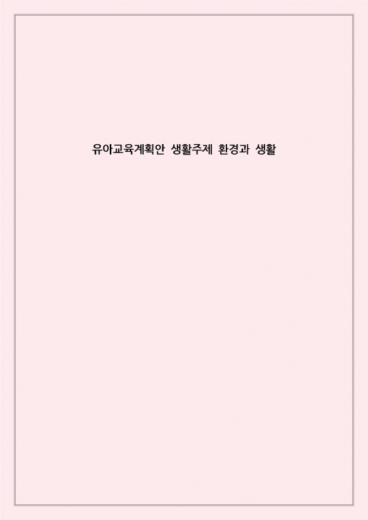 유아교육계획안 생활주제 환경과 생활