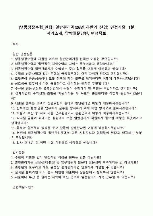 [냉동냉장수협_면접] 일반관리계(26년 하반기 신입) 면접기출, 1분 자기소개, 압박질문답변, 면접족보