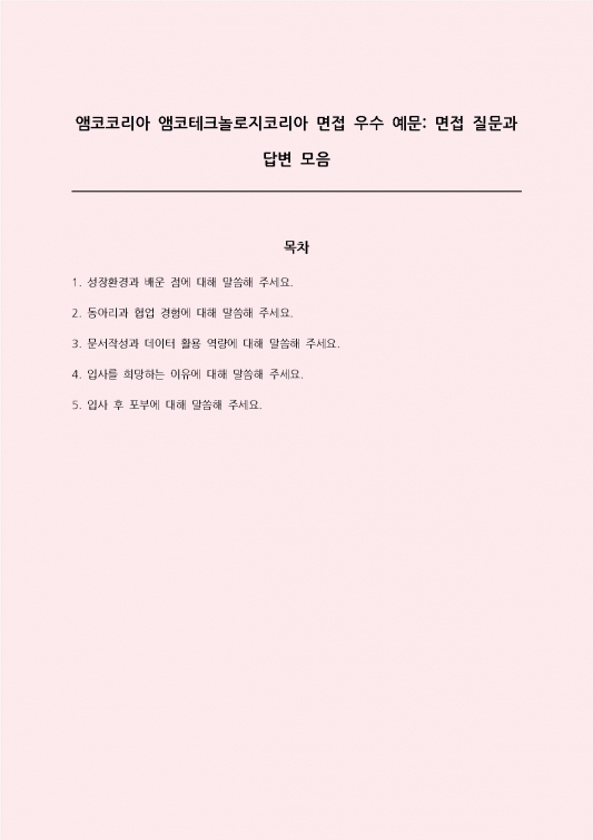 앰코코리아 앰코테크놀로지코리아 면접 우수 예문: 면접 질문과 답변 모음