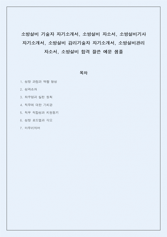 소방설비 기술자 자기소개서, 소방설비 자소서, 소방설비기사 자기소개서, 소방설비 감리기술자 자기소개서, 소방설비관리 자소서, 소방설비 합격 잘쓴 예문 샘플