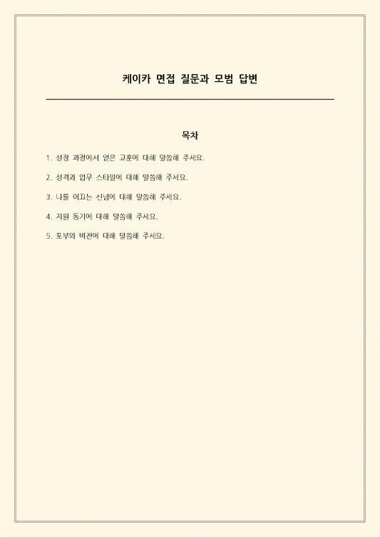 케이카 면접 질문과 모범 답변