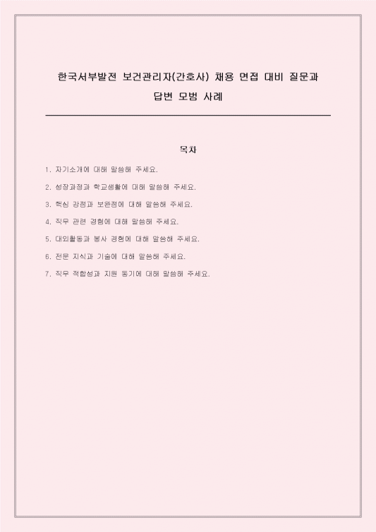 한국서부발전 보건관리자(간호사) 채용 면접 대비 질문과 답변 모범 사례