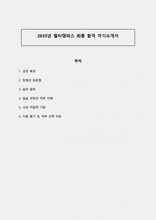 2025년 멀티캠퍼스 최종 합격 자기소개서
