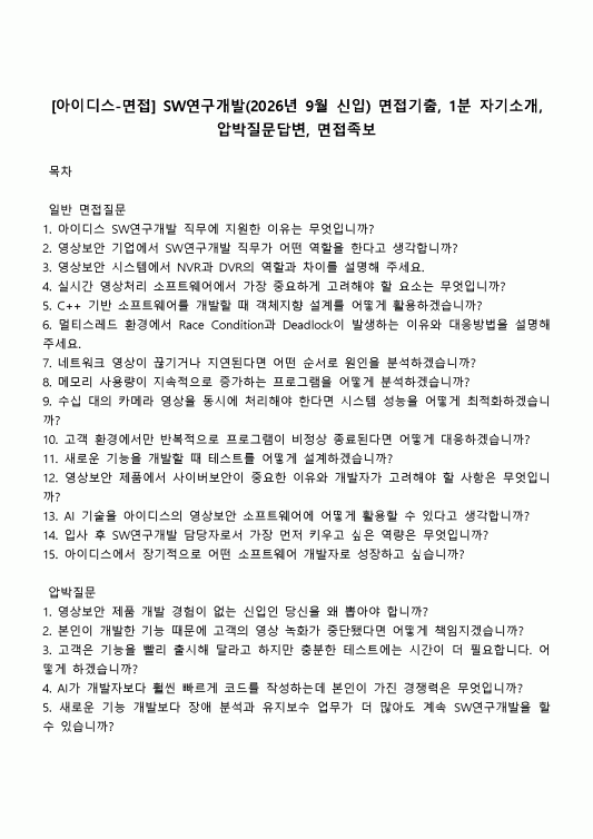 [아이디스-면접] SW연구개발(2026년 9월 신입) 면접기출, 1분 자기소개, 압박질문답변, 면접족보