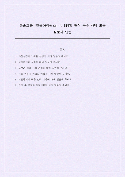 한솔그룹 [한솔아이원스] 국내영업 면접 우수 사례 모음: 질문과 답변