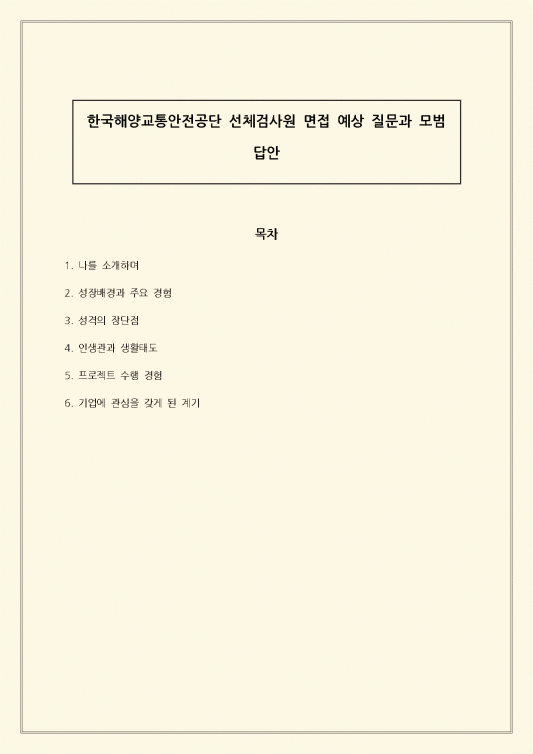 한국해양교통안전공단 선체검사원 면접 예상 질문과 모범 답안