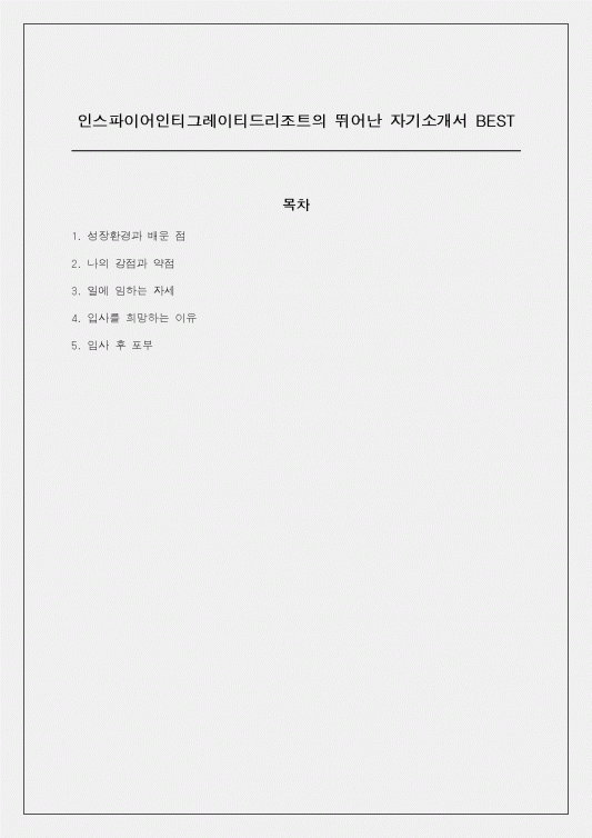 인스파이어인티그레이티드리조트의 뛰어난 자기소개서 BEST