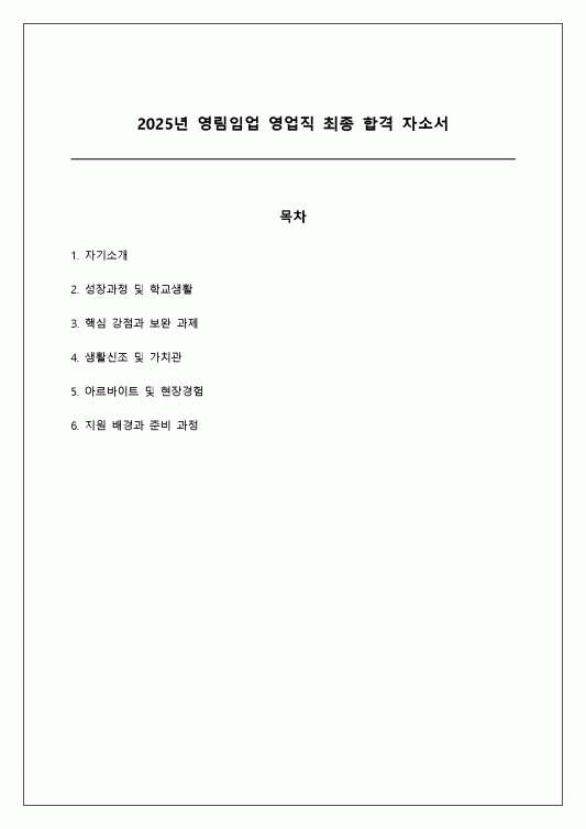 2025년 영림임업 영업직 최종 합격 자소서