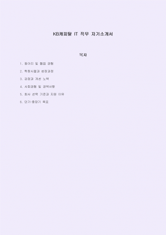 KB캐피탈 IT 직무 자기소개서