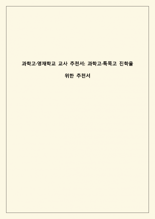 과학고·영재학교 교사 추천서: 과학고·특목고 진학을 위한 추천서