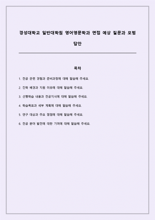 경성대학교 일반대학원 영어영문학과 면접 예상 질문과 모범 답안