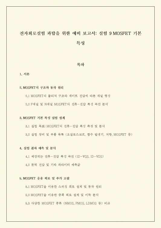 전자회로실험 과탑을 위한 예비 보고서: 실험 9 MOSFET 기본 특성