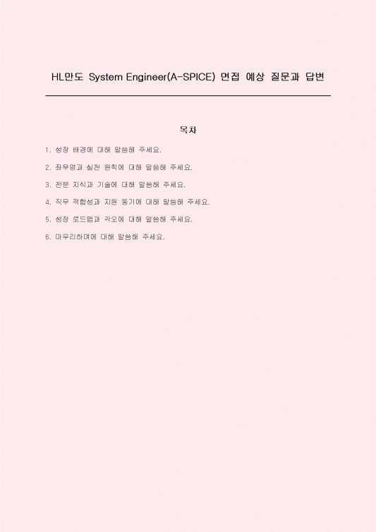 HL만도 System Engineer(A-SPICE) 면접 예상 질문과 답변