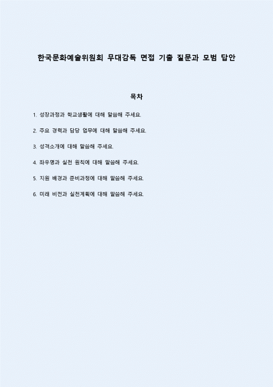 한국문화예술위원회 무대감독 면접 기출 질문과 모범 답안