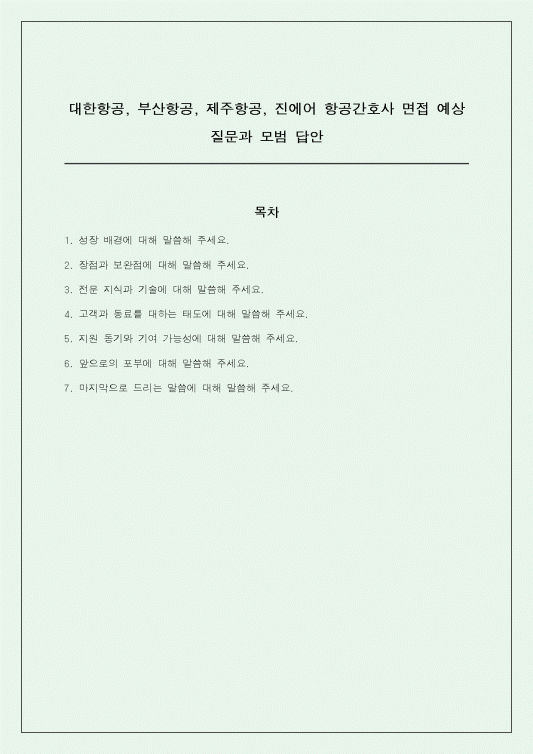 대한항공, 부산항공, 제주항공, 진에어 항공간호사 면접 예상 질문과 모범 답안