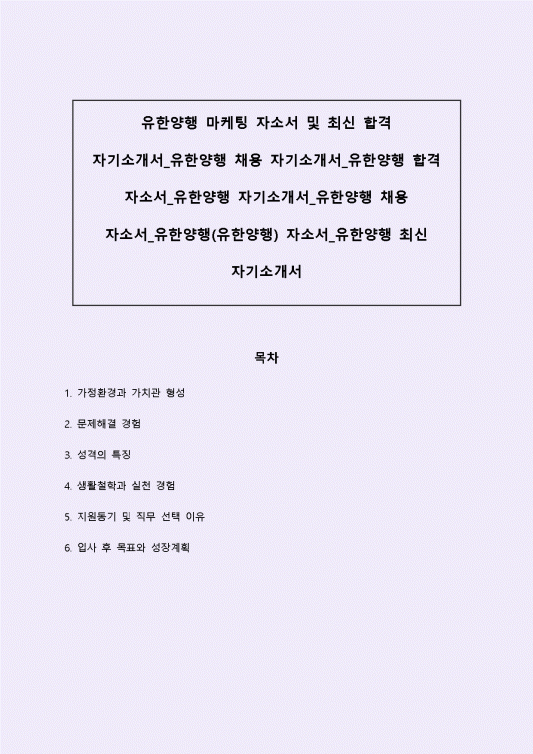 유한양행 마케팅 자소서 및 최신 합격 자기소개서_유한양행 채용 자기소개서_유한양행 합격 자소서_유한양행 자기소개서_유한양행 채용 자소서_유한양행(유한양행) 자소서_유한양행 최신 자기소개서