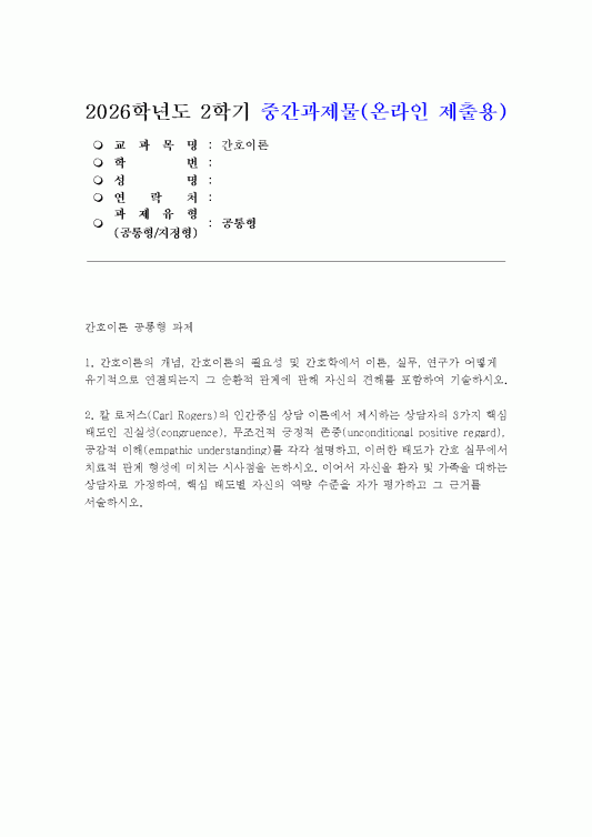간호이론 2026학년도 2학기 중간과제] 1. 간호이론의 개념, 간호이론의 필요성 2. 칼 로저스의 인간중심 상담 이론