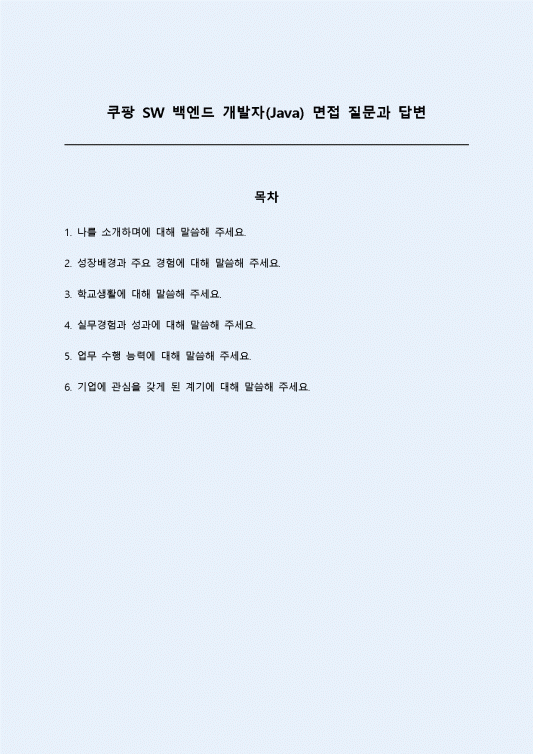 쿠팡 SW 백엔드 개발자(Java) 면접 질문과 답변