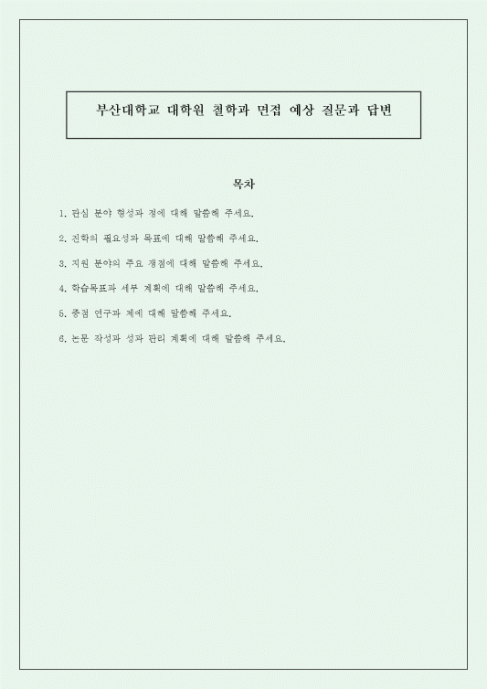 부산대학교 대학원 철학과 면접 예상 질문과 답변
