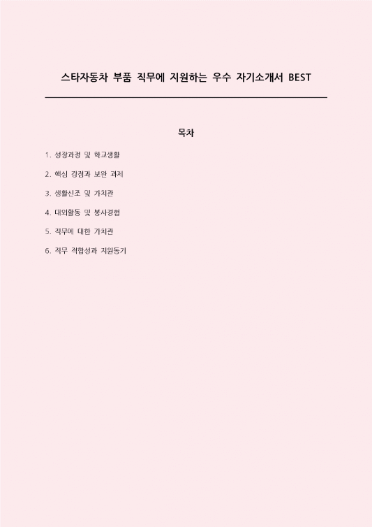 스타자동차 부품 직무에 지원하는 우수 자기소개서 BEST
