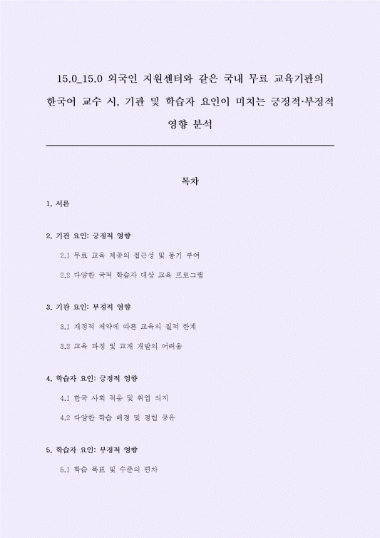 15.0_15.0 외국인 지원센터와 같은 국내 무료 교육기관의 한국어 교수 시, 기관 및 학습자 요인이 미치는 긍정적·부정적 영향 분석
