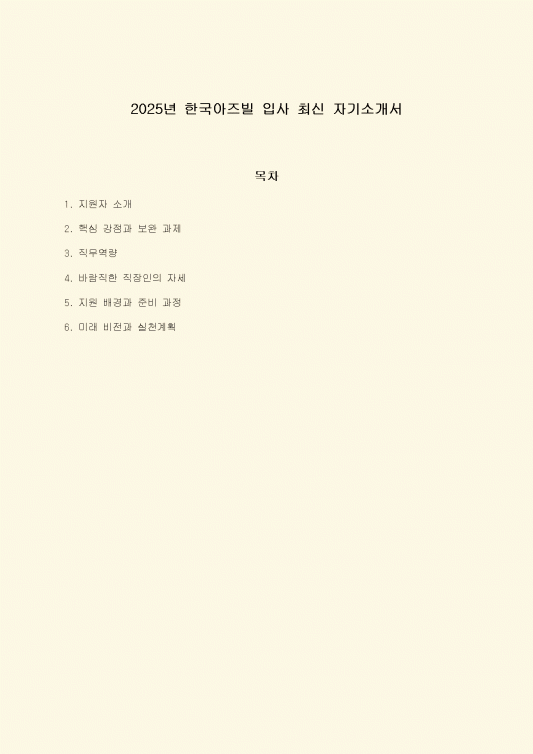2025년 한국아즈빌 입사 최신 자기소개서