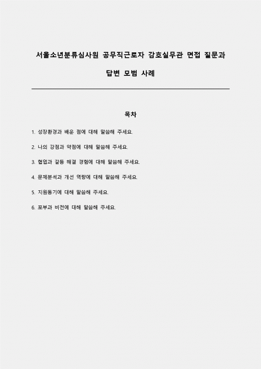 서울소년분류심사원 공무직근로자 감호실무관 면접 질문과 답변 모범 사례