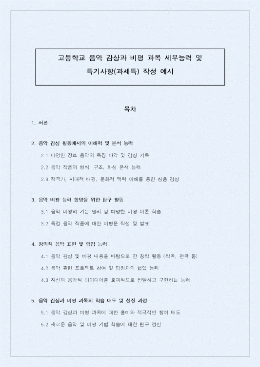 고등학교 음악 감상과 비평 과목 세부능력 및 특기사항(과세특) 작성 예시