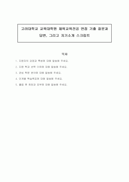 고려대학교 교육대학원 체육교육전공 면접 기출 질문과 답변, 그리고 자기소개 스크립트